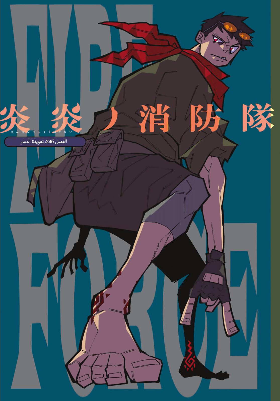 Enen no Shouboutai 246 مترجم